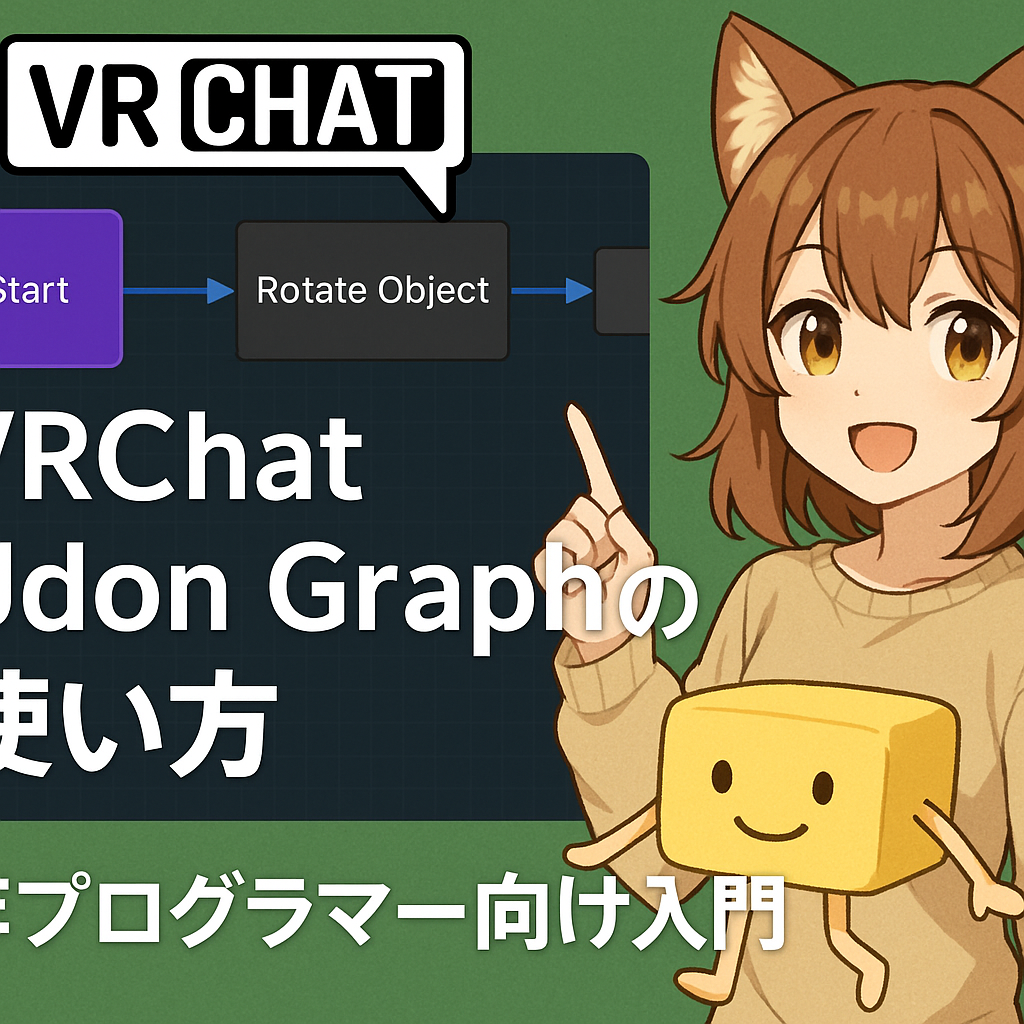 VRChat Udon Graphの使い方｜非プログラマー向け入門 | Unity情報局