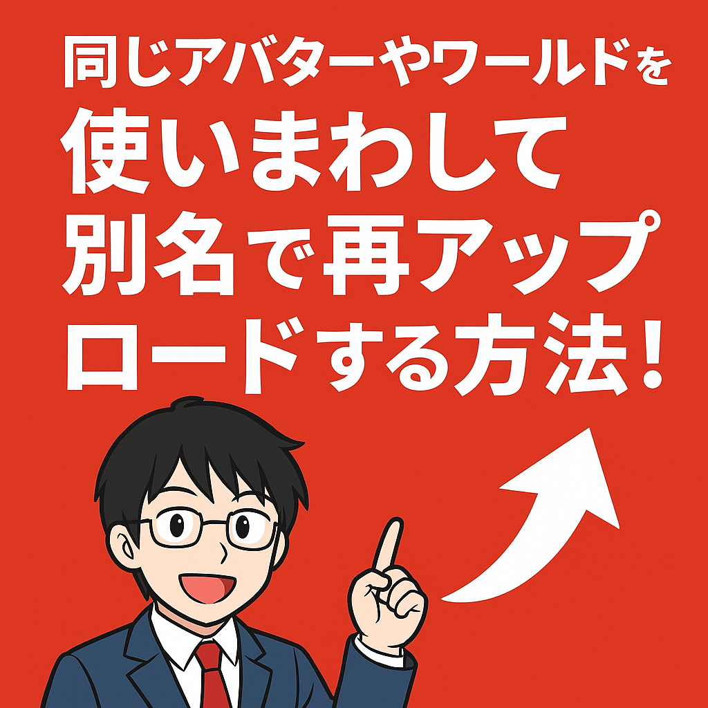 同じアバターやワールドを使いまわして、別名で再アップロードする方法！ Blueprint IDの変更を忘れずに！ | Unity情報局